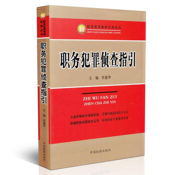 职务犯罪侦查指引 任惠华 著