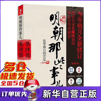 明朝那些事儿(第4部妖孽横行的宫廷增补版)
