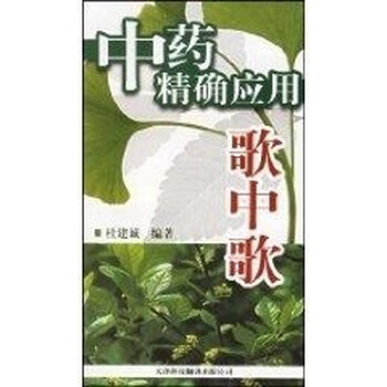 中药应用歌中歌