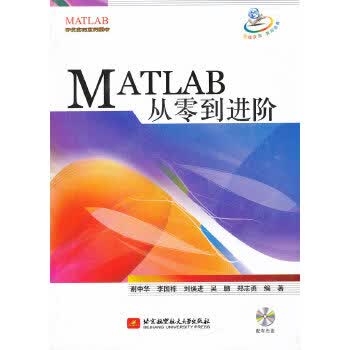 MATLAB从零到进阶 谢中华 李国栋 刘焕进 北京航空航天大学出版社【正版图书】