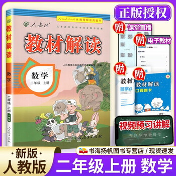 可选】小学课本同步教辅资料书全解教材解读2二年级 上册数学 人教版