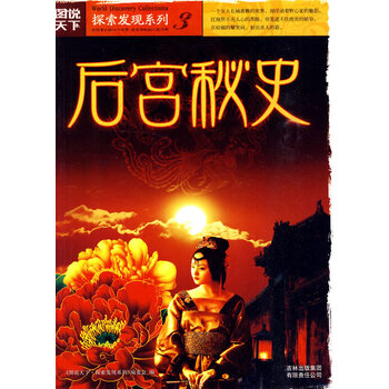图说天下探索发现3-后宫秘史【正版图书】