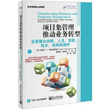项目集管理推动业务转型【正版图书】