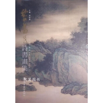黎葛民诗书画集 梁如洁主编 岭南美术出版社