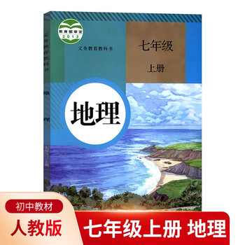2021人教版初中7七年级上册地理课本教材人民教育出版社义务教育教科书初中地理正版书人教版初一年级地