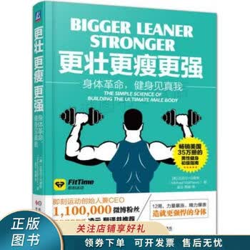 更壮更瘦更强:身体革命,健身见真我