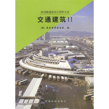 交通建筑.Ⅱ【正版图书，放心下单】