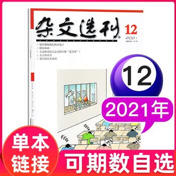 杂文选刊杂志2022年/2021 单本  写作现代文学经典文学月刊过期刊杂志 2021年12月