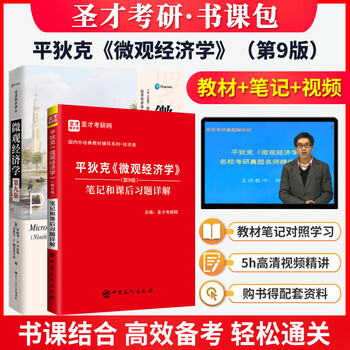 2023考研 平狄克微观经济学第九版9版教材+笔记和课后习题答案详解+名校考研真题详解第3版+真题精讲视频 经济学考研辅导 圣才正版 教材+笔记+5h真题视频