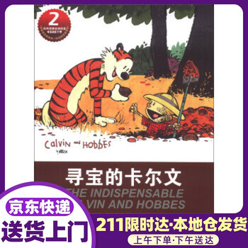 卡尔文与霍布斯虎系列2：寻宝的卡尔文 比尔·沃特森 (Bill Watterson) 作家出版社
