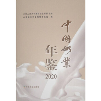 中国奶业统计资料2021 中国奶业年鉴2020（2021年出版））
