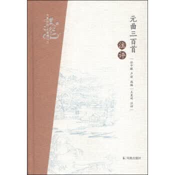 元曲三百首注评(凤凰经典 名著精评本)