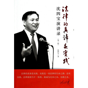 法律的真谛是实践(沈四宝演讲录第3版)