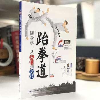 跆拳道随身学：从入门到竞技【保证正版】