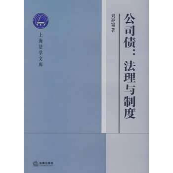 公司债:法理与制度