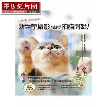 预售 新手学摄影，就从拍猫开始！ 采实文化