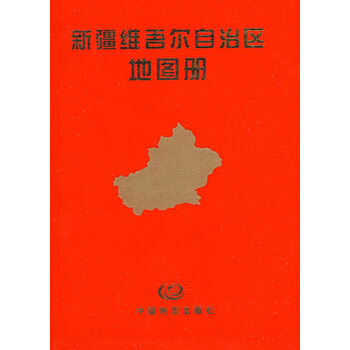 新疆维吾尔自治区地图册 中国地图出版社 主编【正版书】
