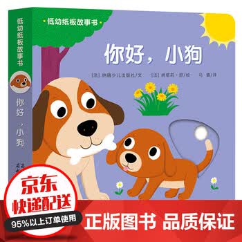 低幼纸板故事书一你好，小狗 这是一本深受宝宝喜爱的动动翻翻纸板书值得入手 幼儿启蒙 童书