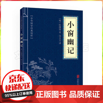 小窗幽记 中华国学经典精粹·处世谋略本 译注 文白对照 原文+注释+译文