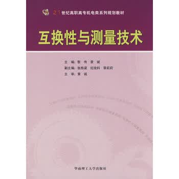 互换性与测量技术 9787562328384【可开发票】