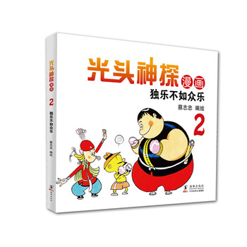 蔡志忠幽默漫画系列:光头神探2 独乐不如众乐 蔡志忠