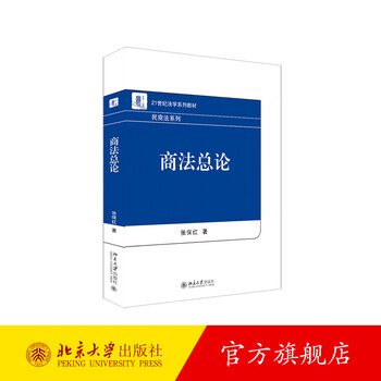 商法总论 北京大学旗舰店正版