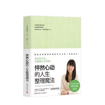 【正版书籍】怦然心动的人生整理魔法