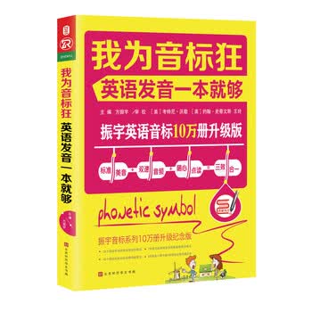 我为音标狂:英语发音一本就够 方振宇