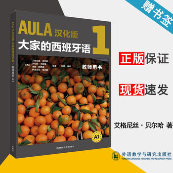AULA汉化版大家的西班牙语1 教师用书A1 艾格尼丝·贝尔哈 外语教学与研究出版社