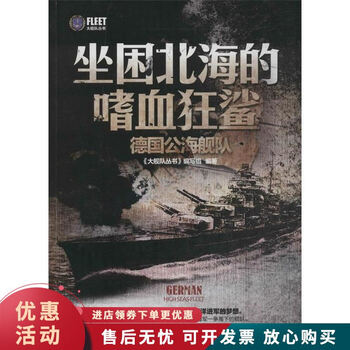 坐困北海的嗜血狂鲨-德国公海舰队