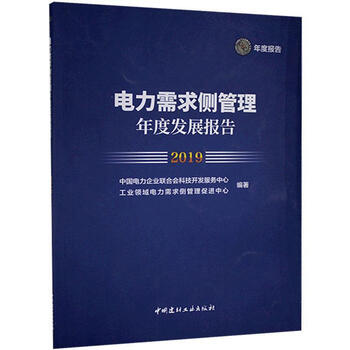 电力需求侧管理年度发展报告 2019