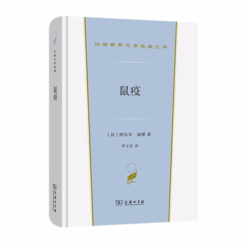 鼠疫（汉译世界文学名著丛书·第1辑·小说类）