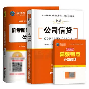 银行从业资格考试教材2022公司信贷教材+机考题库试卷与高频考点银行业初级职业资格证考试（套装共3册）