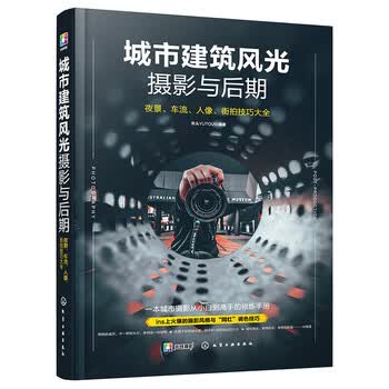 【单本自选】 城市建筑风光摄影与后期