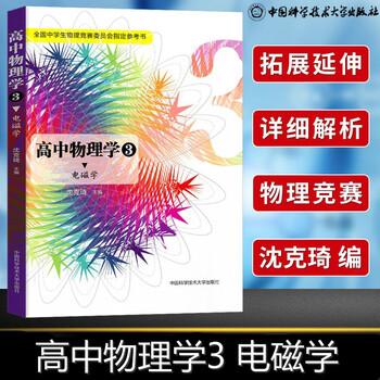 【科目可选】2022版高中物理竞赛力学电磁学篇热学电磁学光学和近代物理学 中科大沈克琦高中物理学习题详解中学奥林匹克竞赛教程中学奥林匹克竞赛教程强基计划真题解析辅导资料 物理学3 电磁学