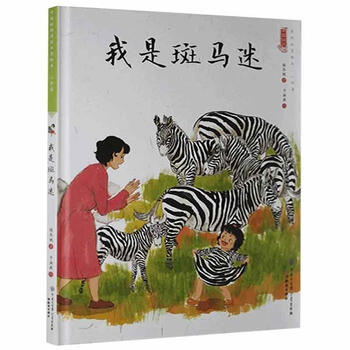 我是斑马迷