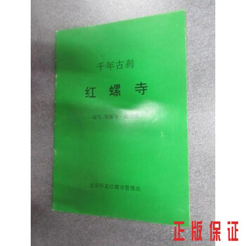 保证正版  可开发票！！千年古刹   红螺寺