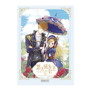 某天成为公主.3