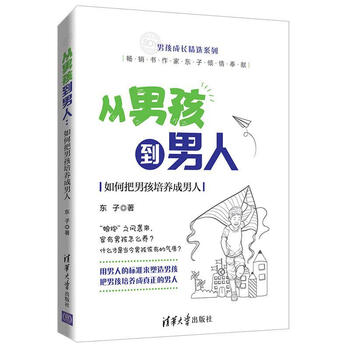 从男孩到男人：如何把男孩培养成男人东子清华大学出版社9787302518266 家教书籍