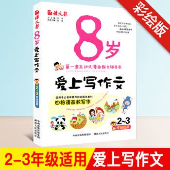 时光学8岁爱上写作文23年级适用小学生作文大全辅导书语文报 好词好句好段 二三年级课外阅读书籍看图