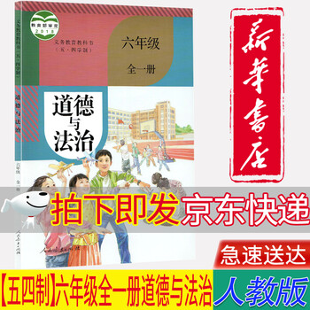 【新华书店正版】2022五四学制六年级上下册道德与法制人教版六年级全一册道德与法制课本教材54制初一道德法制六6年级全一册义务教育教科书