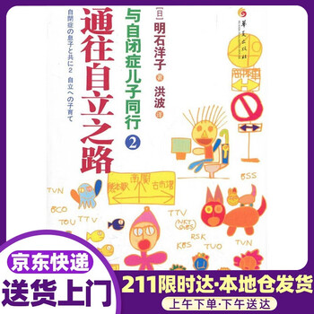 通往自立之路与自闭症儿子同行2 (日)明石洋子 华夏出版社