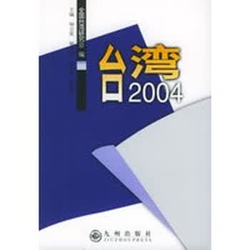 台湾2004【正版图书】