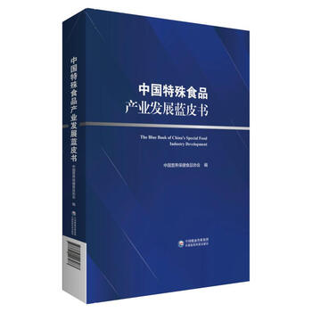 中国特殊食品产业发展蓝皮书 边振甲  书籍