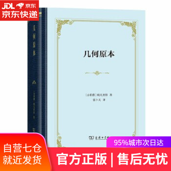 【正版图书】几何原本 欧几里得 商务印书馆