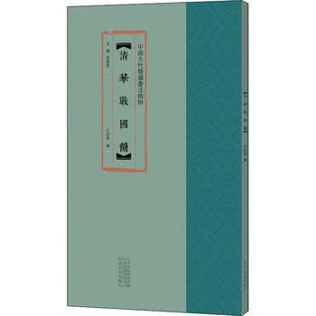 清华战国简 图书