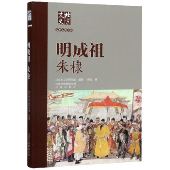 明成祖朱棣(精)/北京文史历史人物专辑