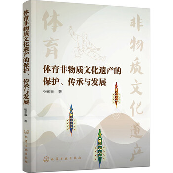 体育非物质文化遗产的保护、传承与发展