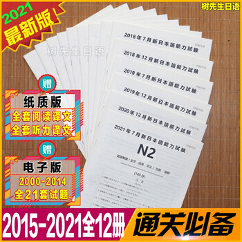 2022新版日语能力考试N2历年真题试卷2015-2021共12册含答案解析与听力原文配中文翻译视频