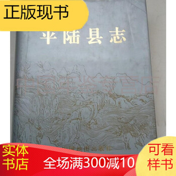 平陆县志 中国地图出版社 1992版